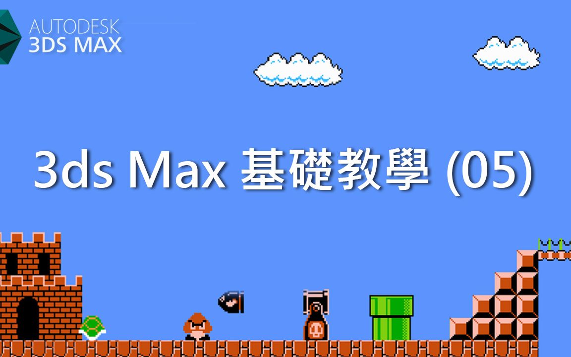 3ds Max 基础教学 05:Material Editor(材质编辑器)简介