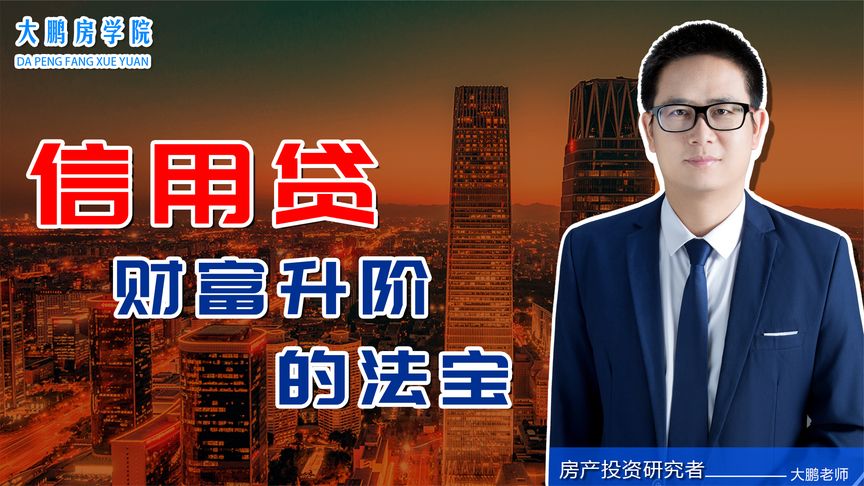 大鹏教你正确使用金融工具——信用贷,帮助你实现财富升阶的法宝