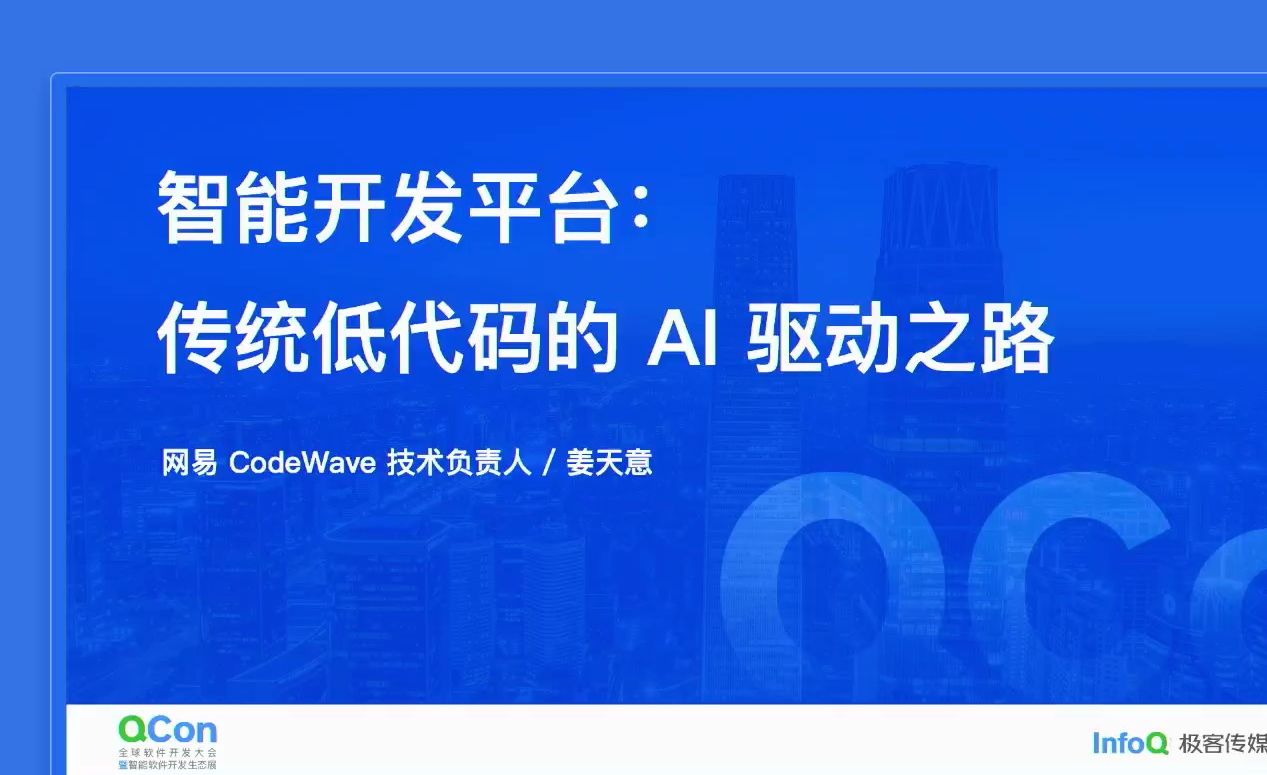 网易低代码-CodeWave智能开发平台的AI实践之路