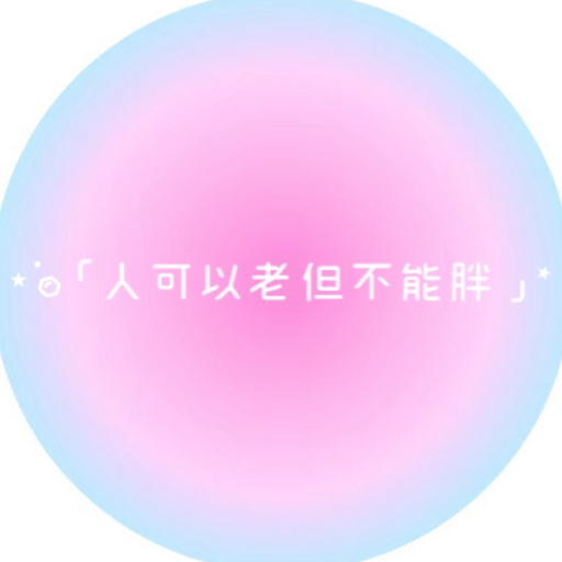 人可以老但不能胖 