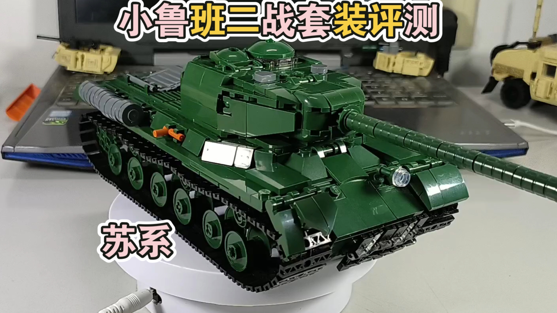 什么时候再出佳作——小鲁班乐高类军事二战苏系is2重型坦克套装...