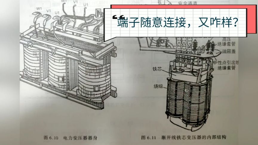 三相电力变压器,三相绕组端子一样么?任意相连又如何呢?