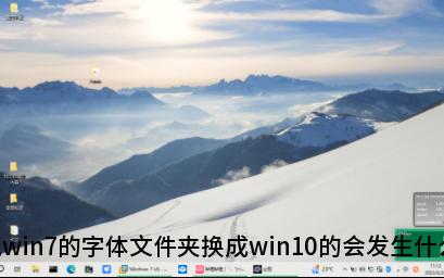 把win7的字体文件夹换成win10的会发生什么