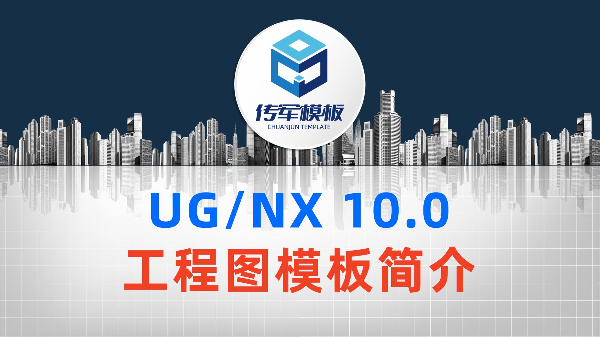 UG/NX工程图模板|半自动出图