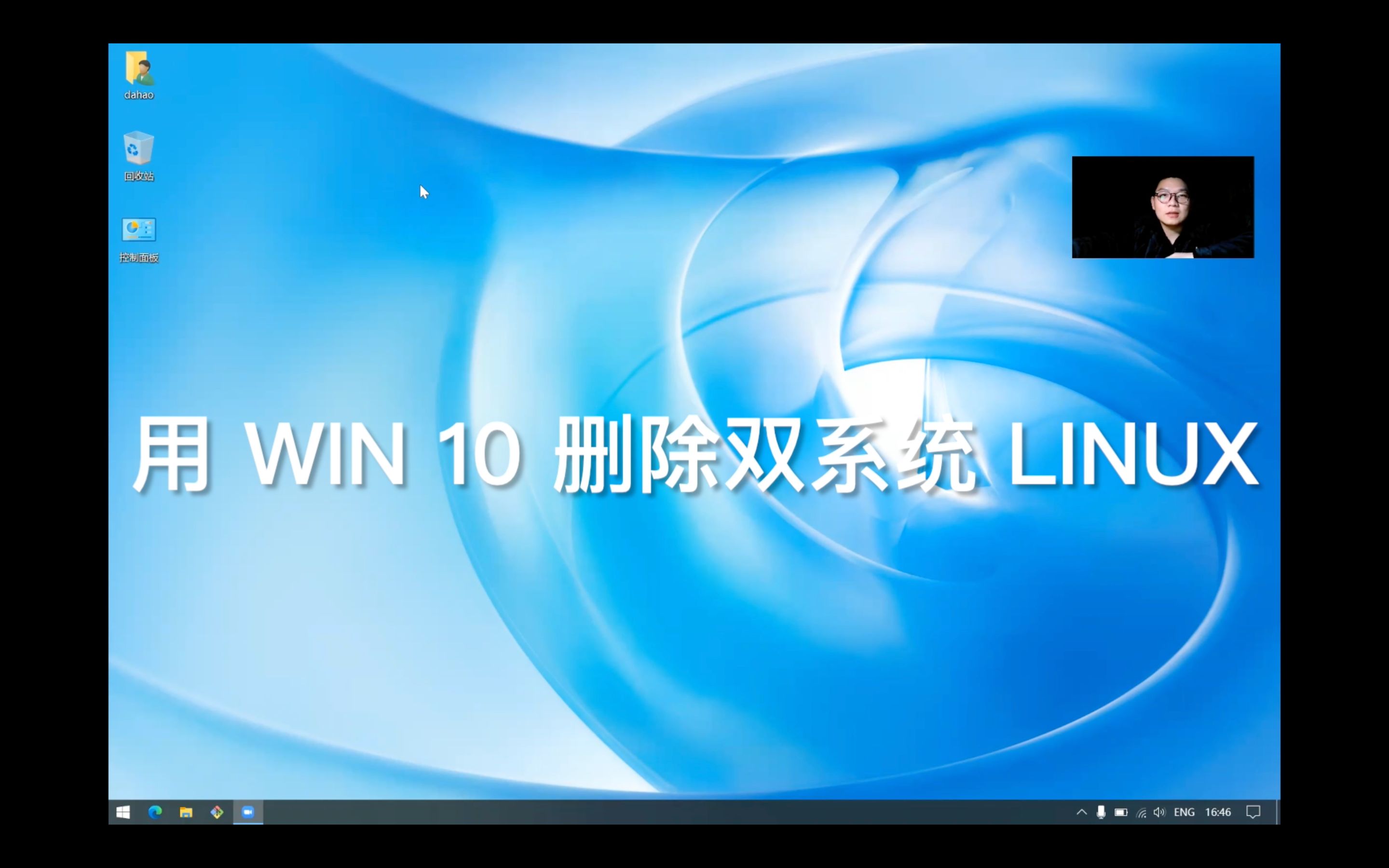 5分钟,用Windows 10系统删除双系统Linux