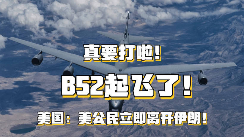 B52起飞了!美国:美公民立即离开伊朗!法国撤离使馆非必要人员