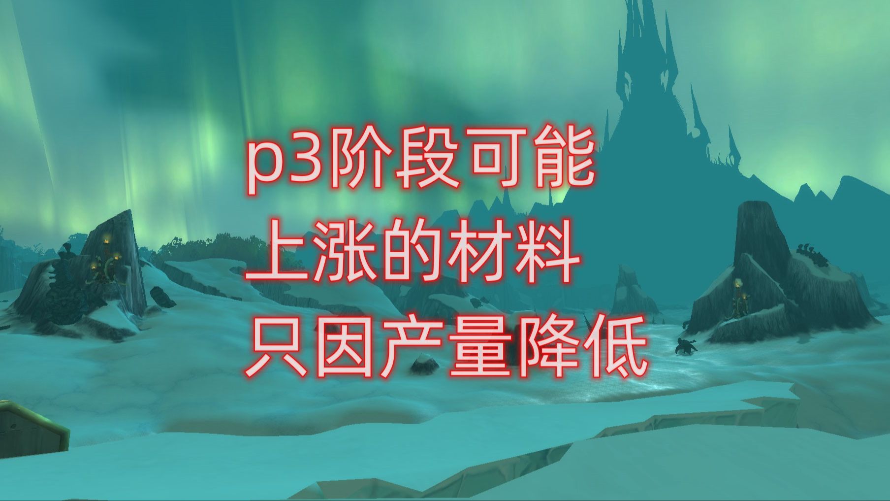 魔兽世界p3阶段可能上涨的材料,只因产量降低_魔兽世界