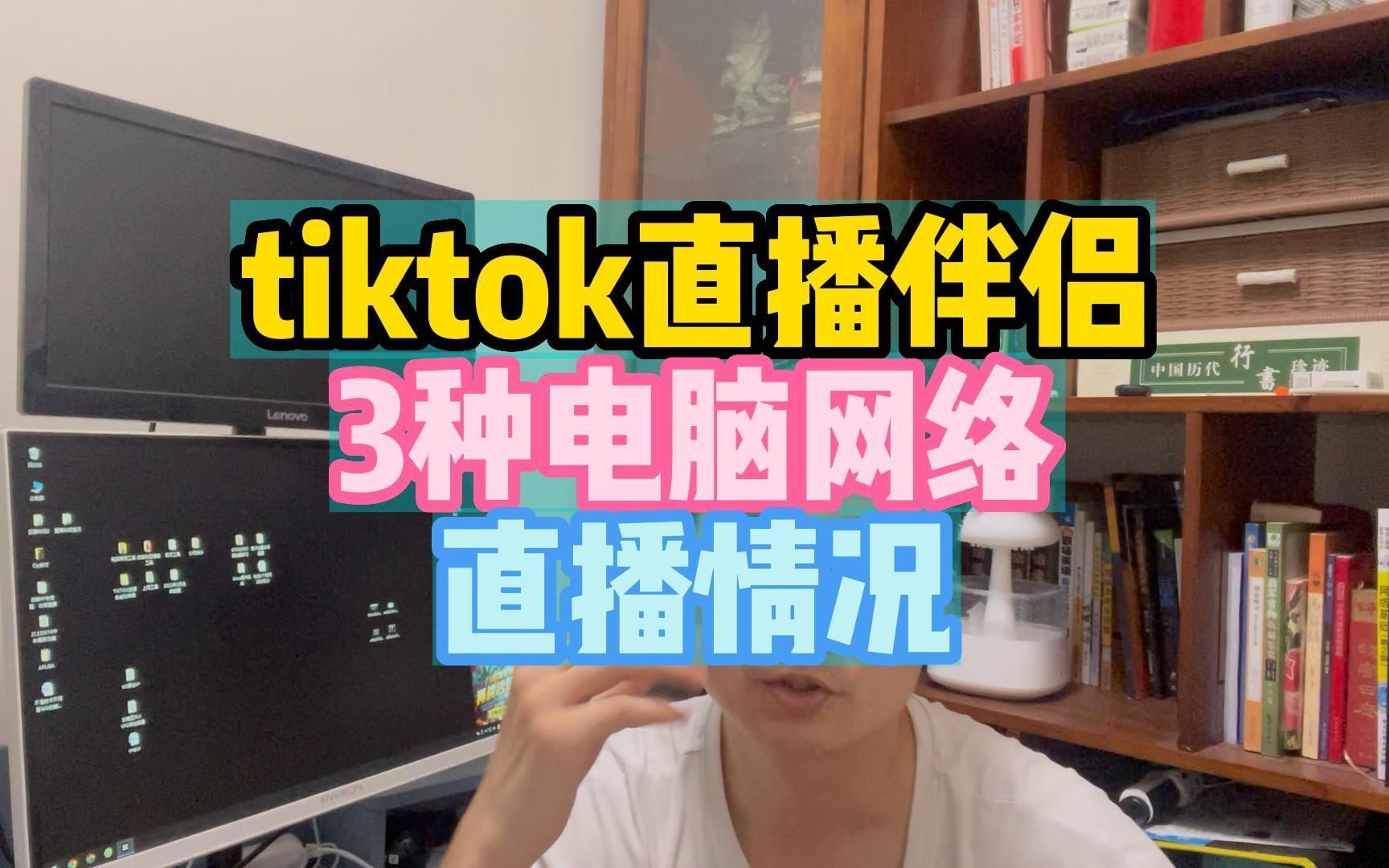 tiktok直播伴侣3种电脑网络直播情况