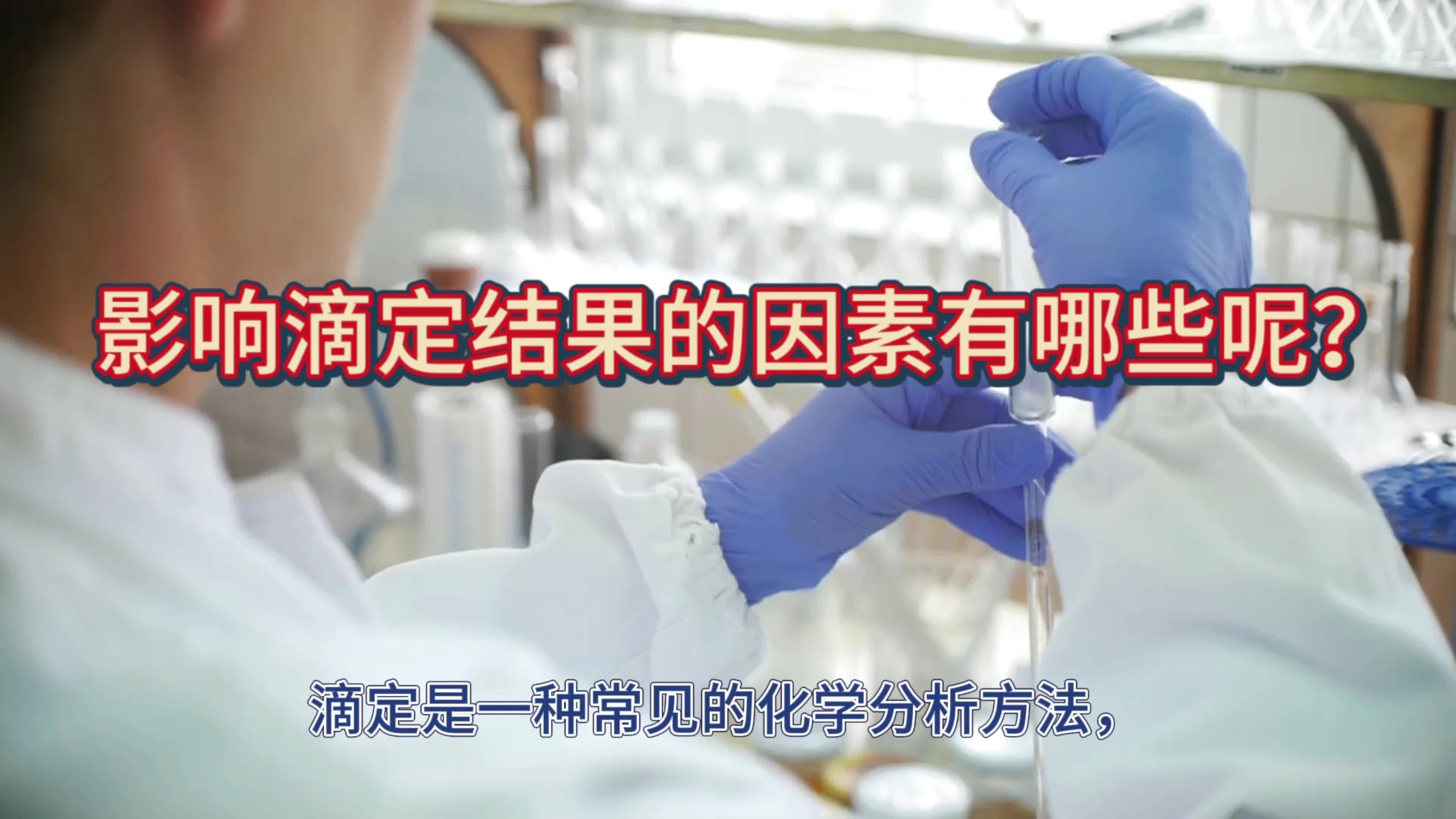 影响滴定结果的因素有哪些呢?