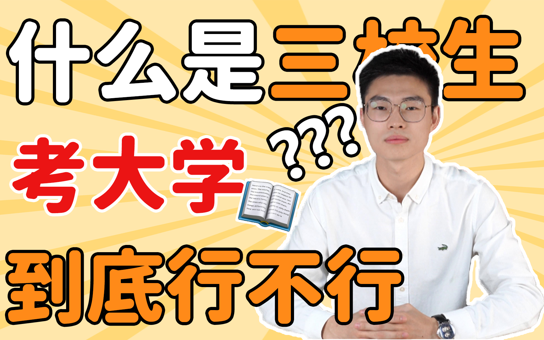 【三校升APP】什么是三校生?三校生能不能考大学?上海三校生 | 职业...