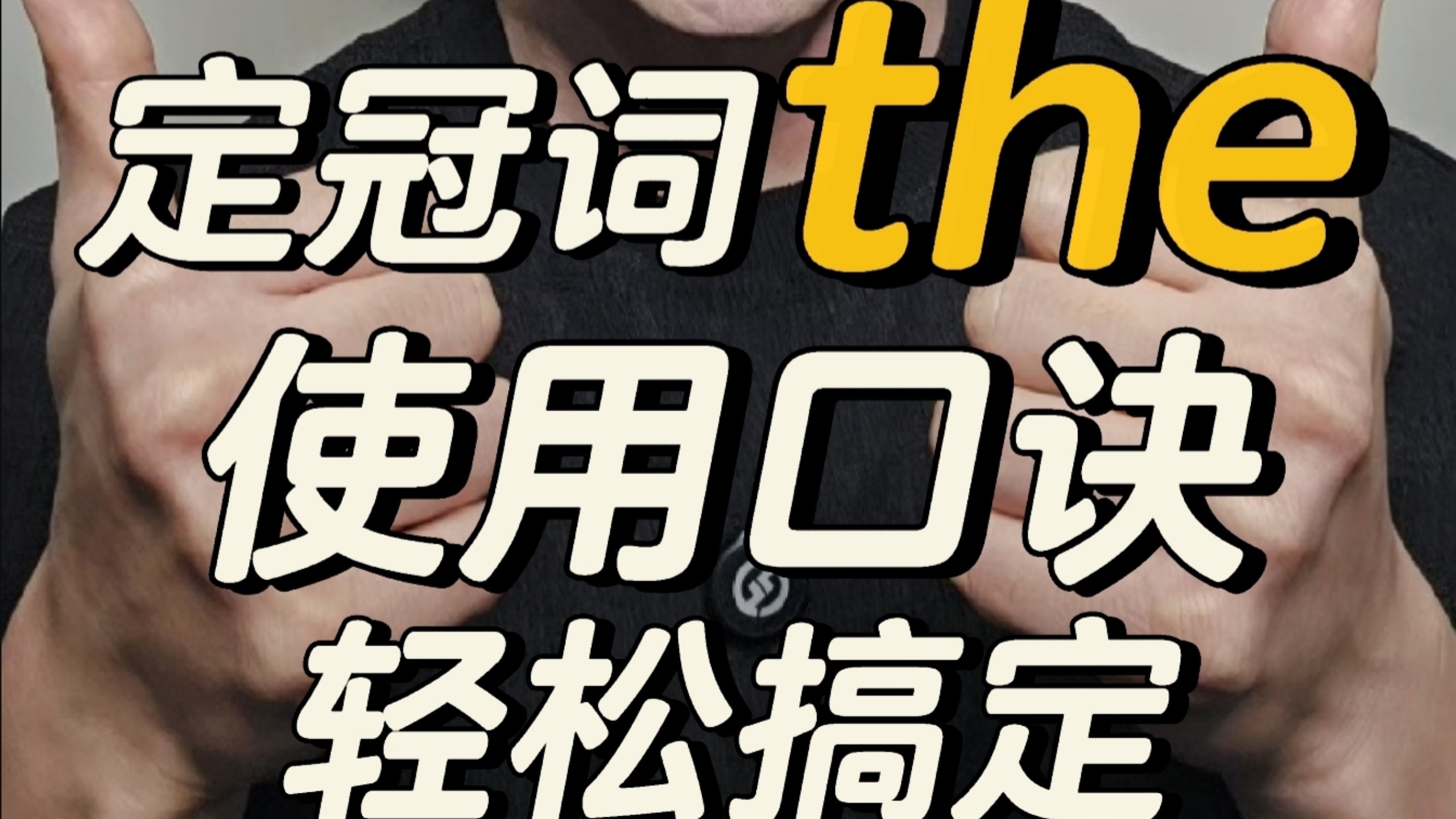 定冠词The的用法和技巧!