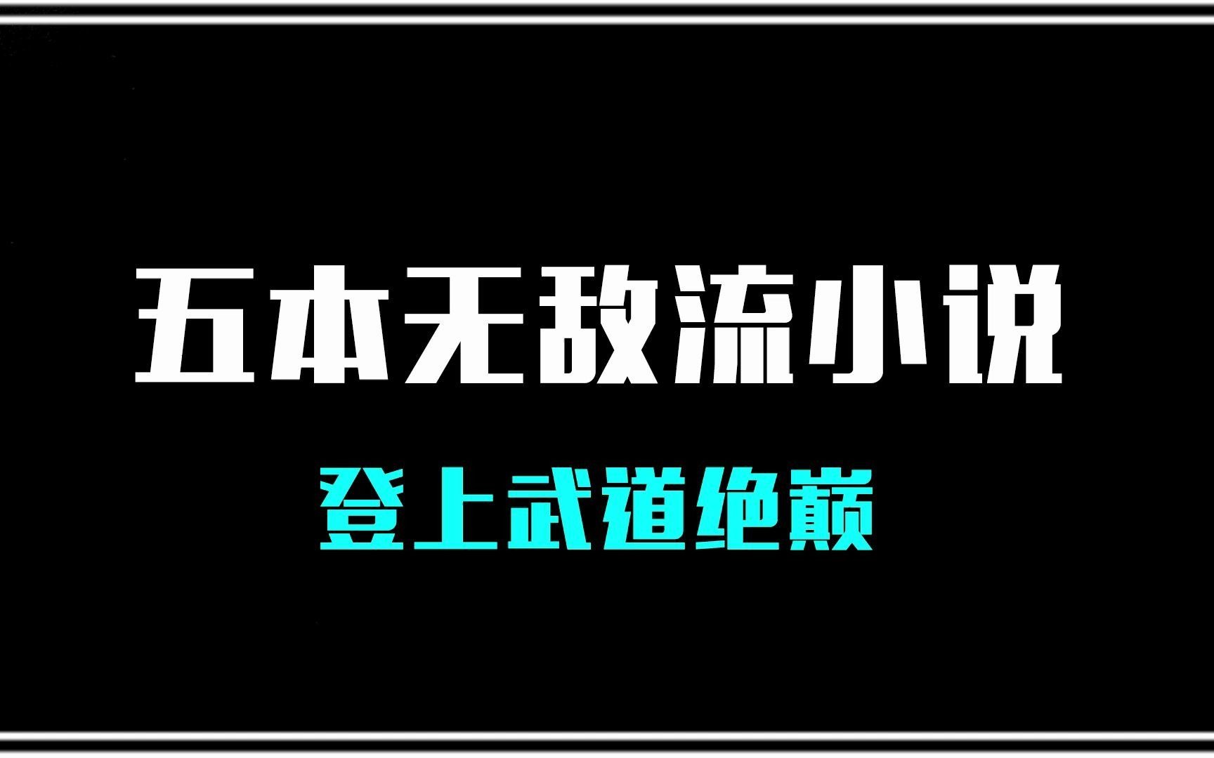 五本玄幻无敌流小说: 携带神秘属性异能凝聚武魂,登上武道绝巅