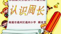 16苏教版数学三年级上册《2认识周长》江苏省市级优课
