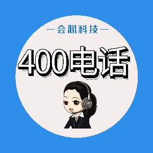 400电话专业办理 