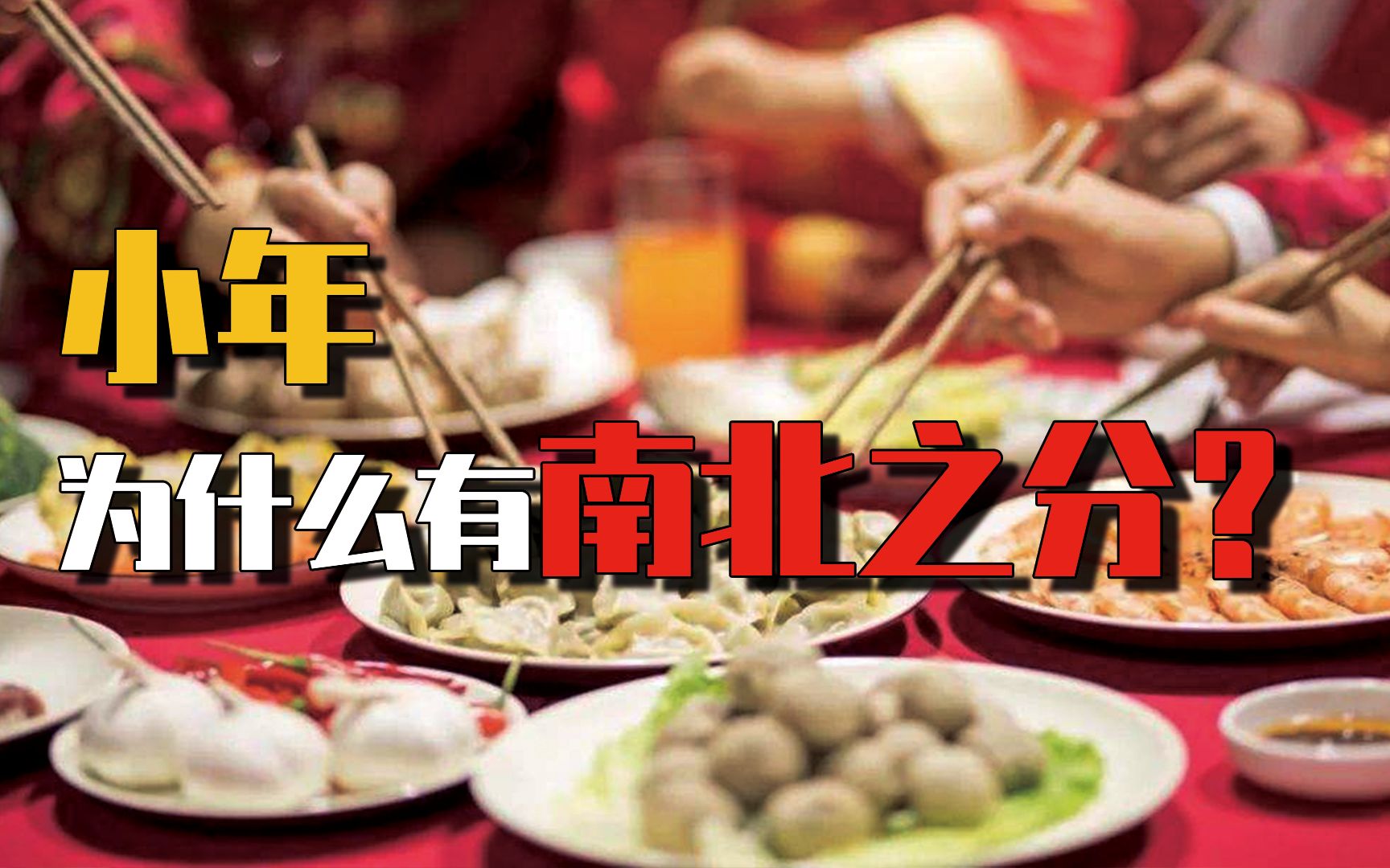 雍正把小年分成了南北,这是真的吗?南北方小年为何不是同一天?