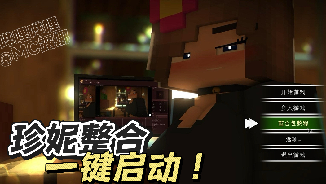 我的世界:珍妮整合包～兼容手机与电脑!「最绅士的整合」