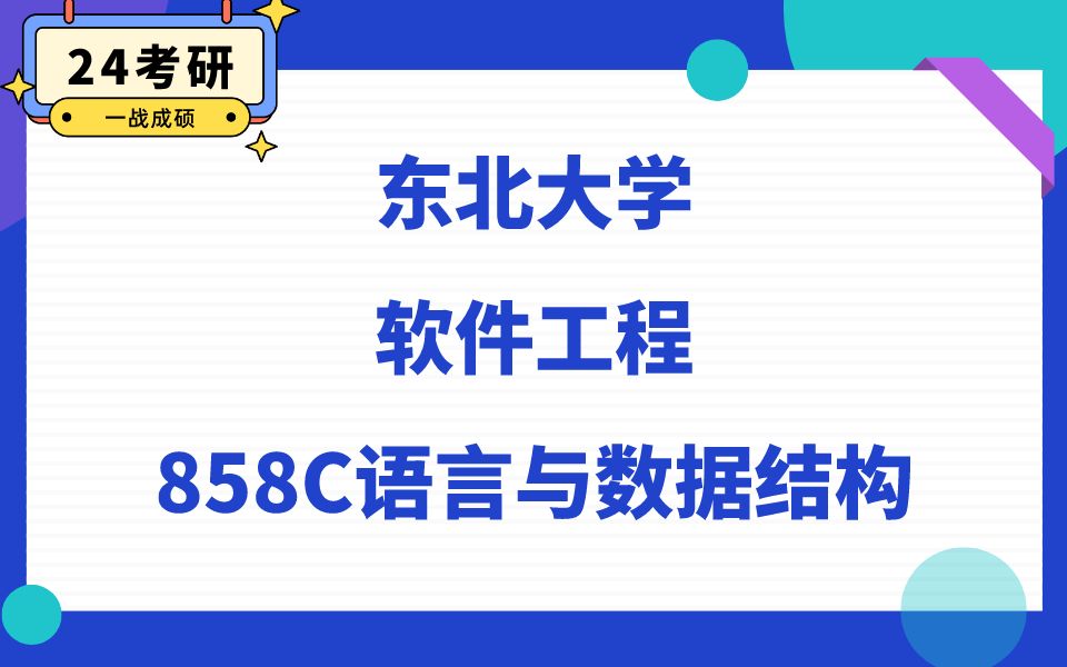 ...软件工程直系学长24考研初试复试备考经验分享公益讲座/858C语言...