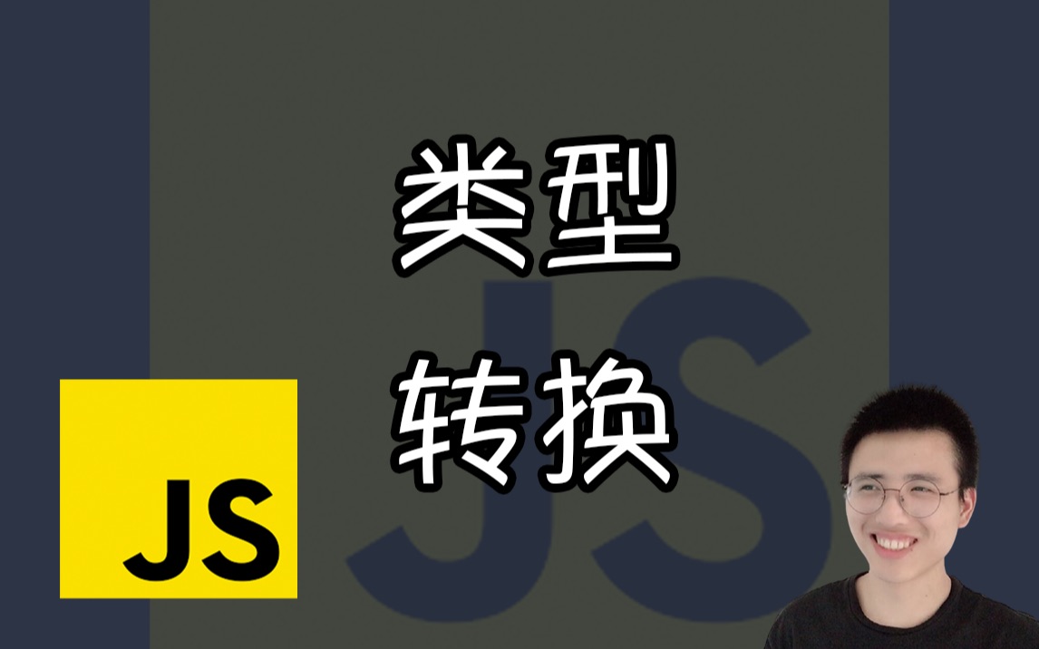 类型转换【JS面试题】