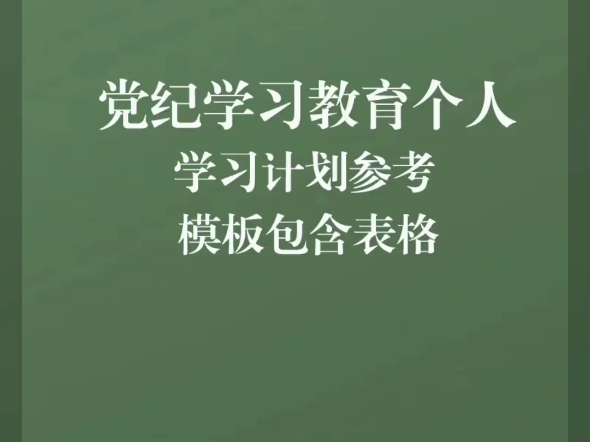 党纪学习教育个人学习计划参考模板