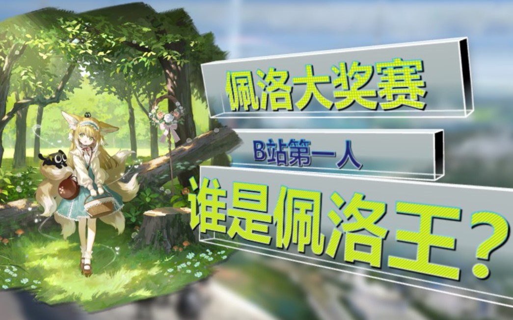 【明日方舟】全网首杀!我统计出了音律联觉致谢名单所有角色的狗