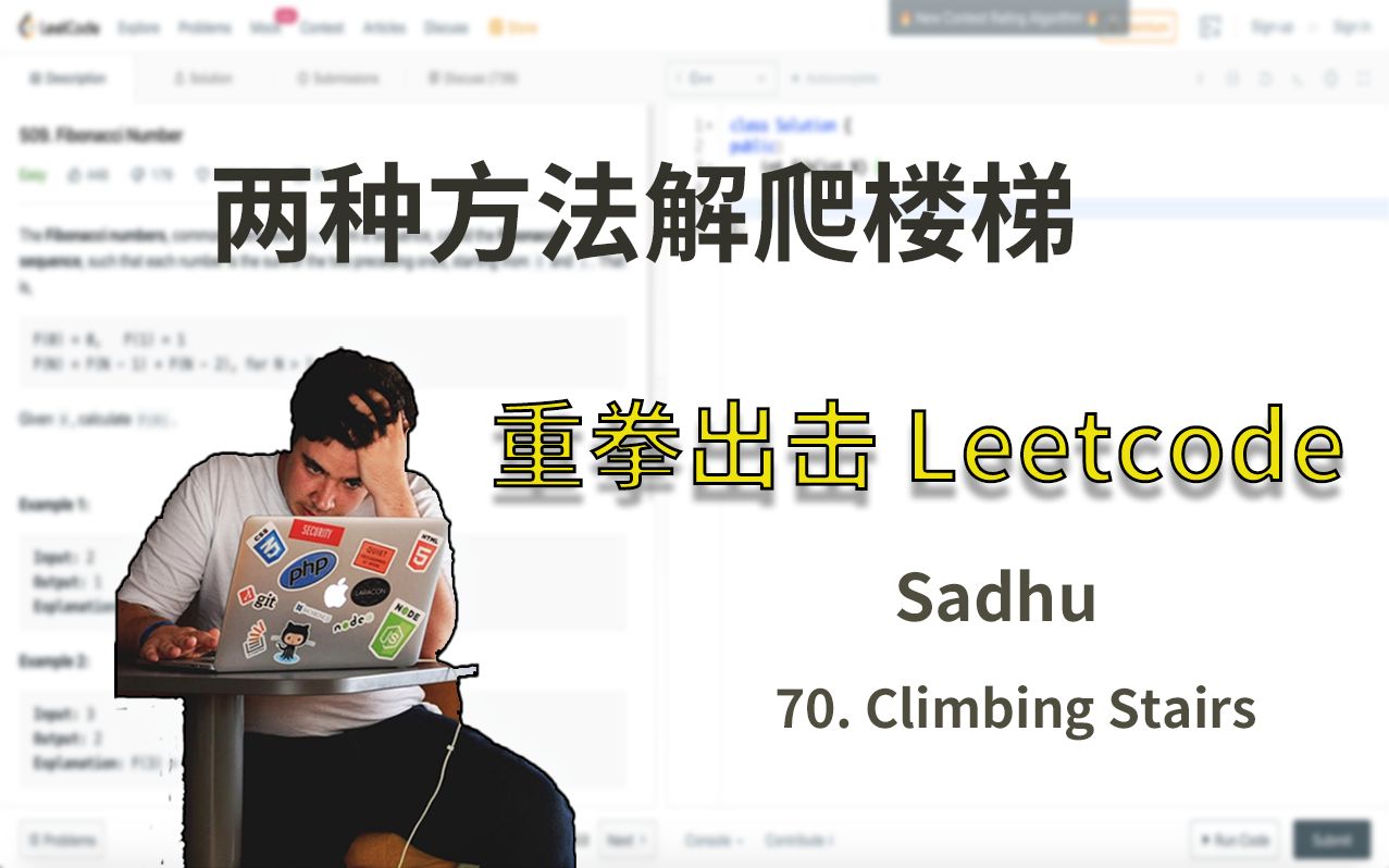 [LeetCode 重拳出击] 两种方法解爬楼梯 | 算法 | 递归思路 | js 实现 | 小白...