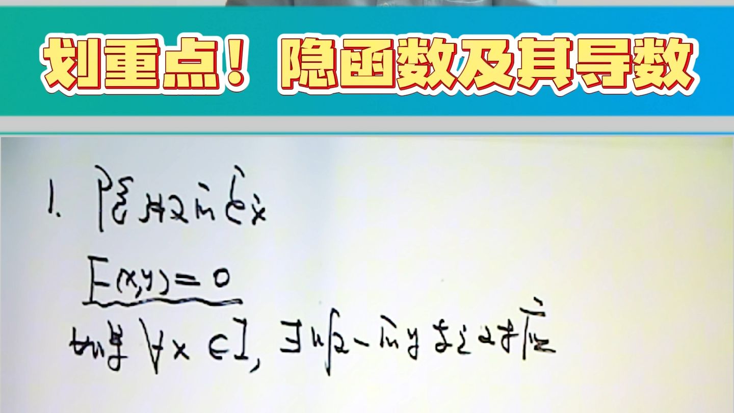 划重点!隐函数及其求导法则