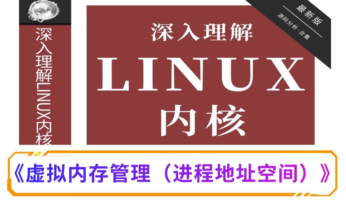 【深入理解Linux内核】《虚拟内存管理(进程地址空间)》/进程管理|...