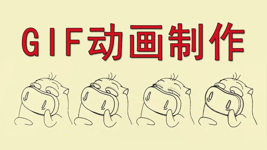 【PS教程】1分钟秒会的PS技巧—GIF动画制作教程