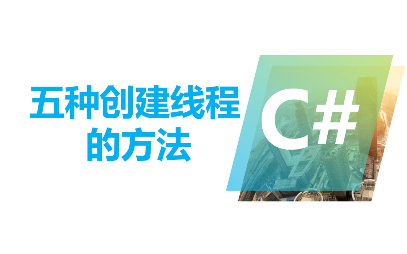 C#中五种创建线程的方法
