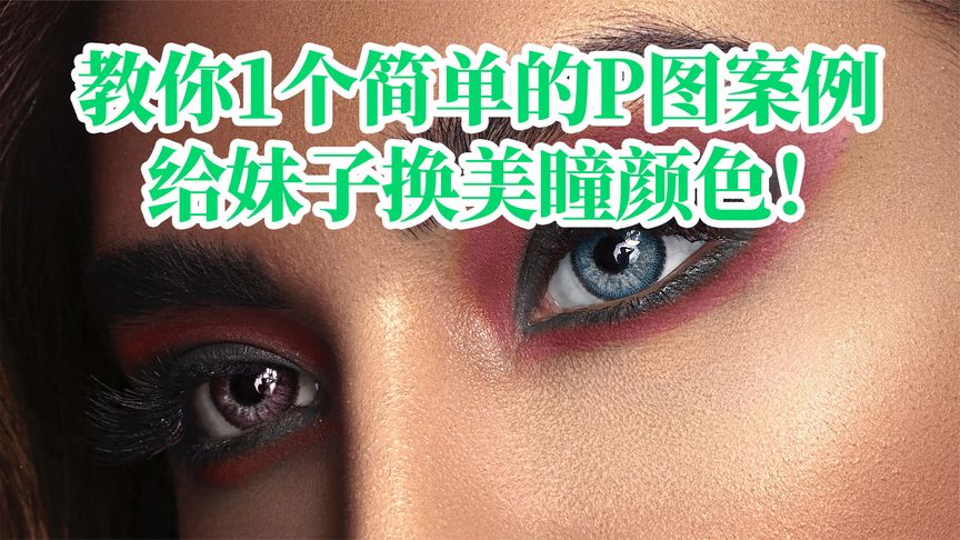 PS教程:教你1个简单的P图案例:给妹子换美瞳颜色!