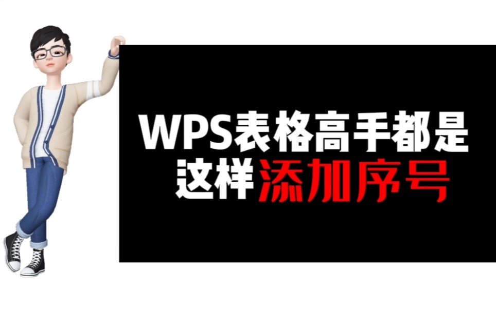 WPS表格技巧｜WPS表格高手都是这样添加序号的