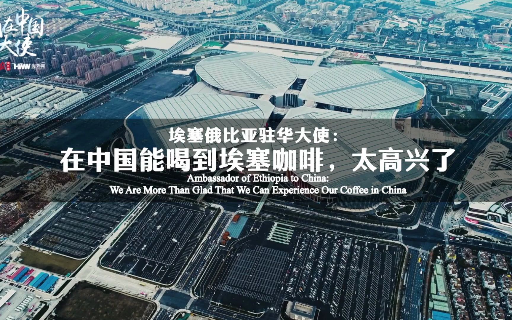 埃塞俄比亚驻华大使:“在中国能喝到埃塞咖啡,太高兴了”#驻华大使在...