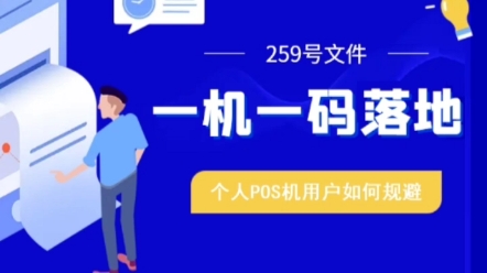 刷卡机不变商户了是259文件执行一机一码落地了,怎么解决POS机不变...