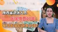 社保课堂 第1338集 陕西省退休人员,医保缴费20年,每月医保能返多少钱?