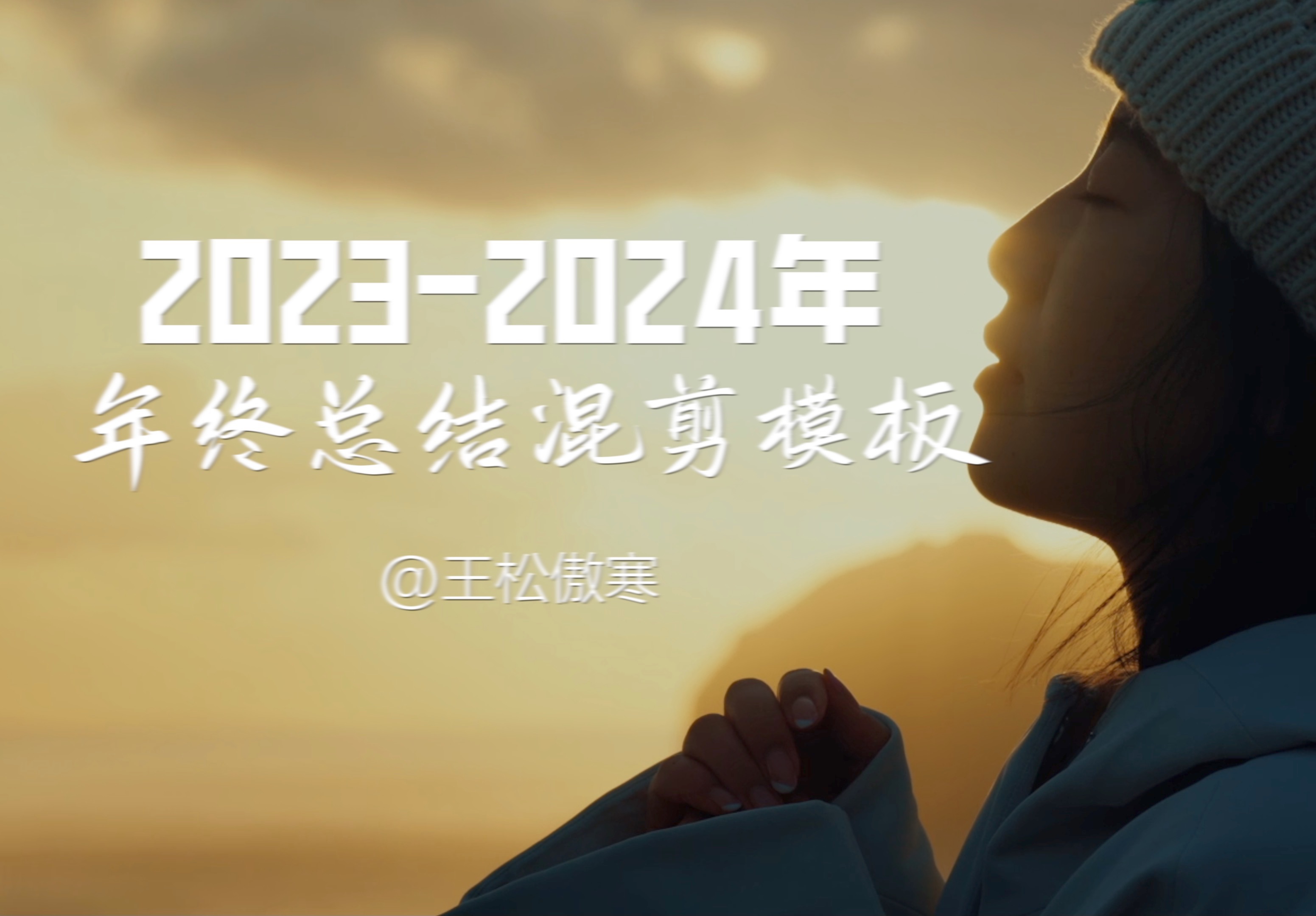 2023-2024年度总结混剪视频模板来啦!