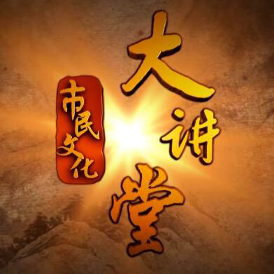 市民文化大讲堂 