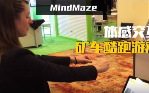 体感交互,为中风康复设计的矿车游戏