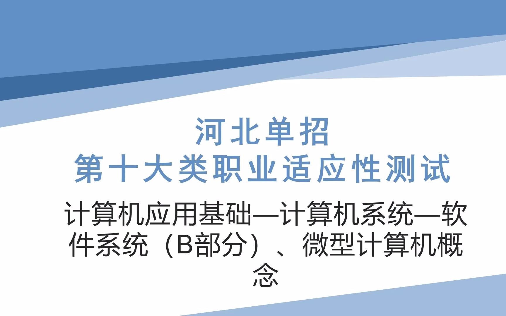 河北单招计算机基础—计算机系统—软件系统(B部分)/微型计算机(A部分)