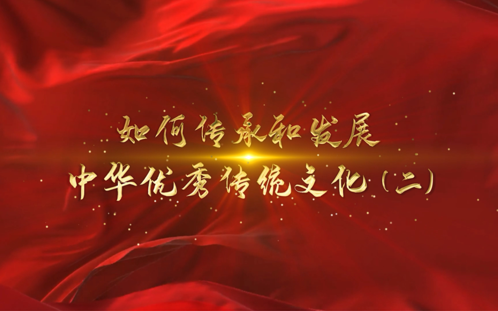 《以肩负文化使命之自觉 绽优秀传统文化之华彩》第四篇: 如何传承和...