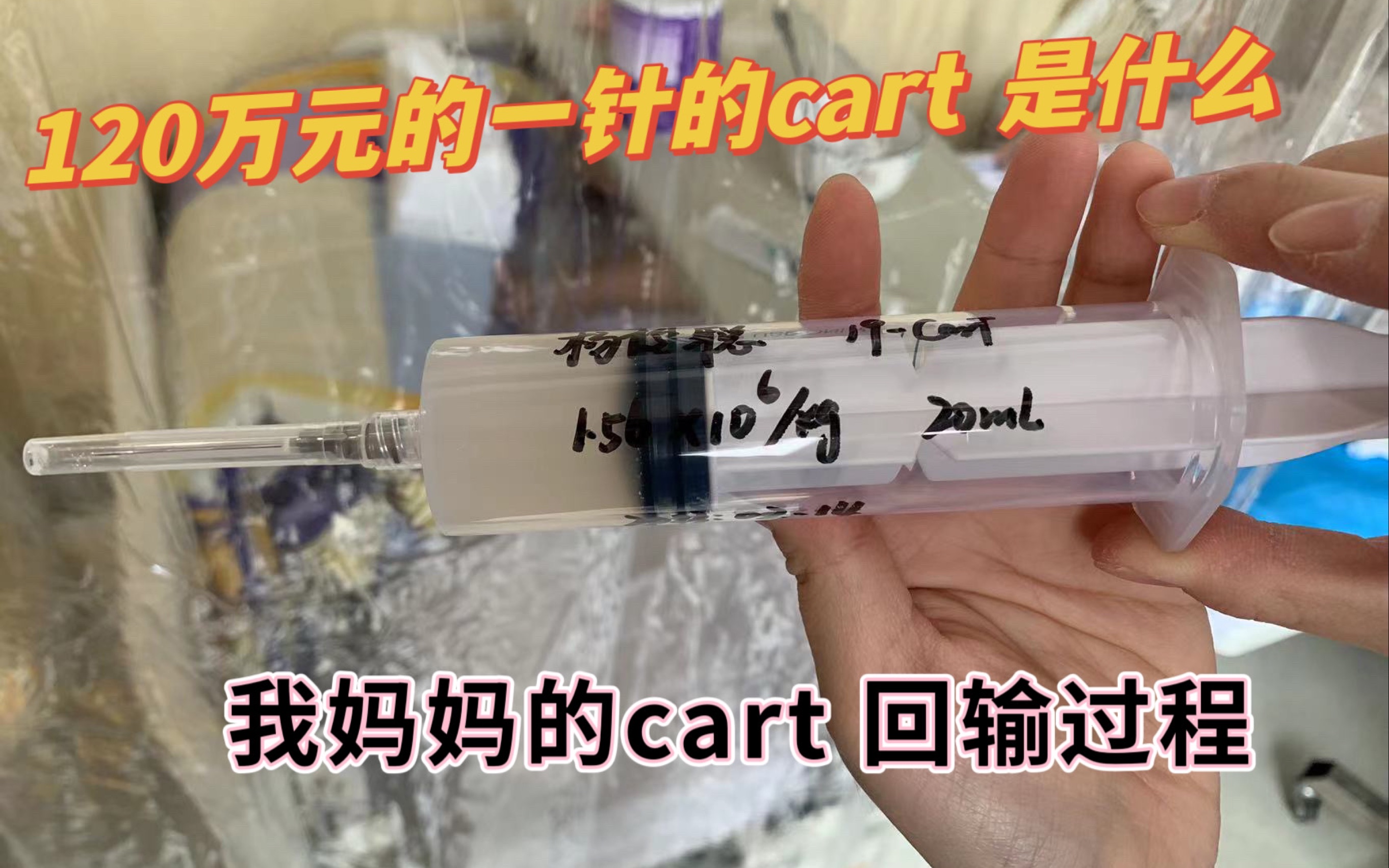 非霍奇金淋巴瘤/120万元一针的天价药cart是什么/我妈妈cart回输过程/...