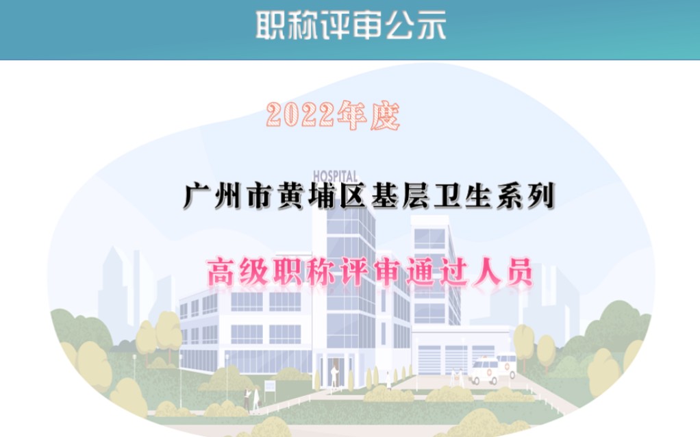 年度广州市黄埔区基层卫生系列高级职称评审通过人员#副主任医师#...