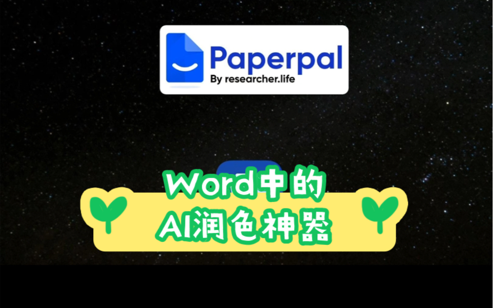 Word中的AI润色神器
