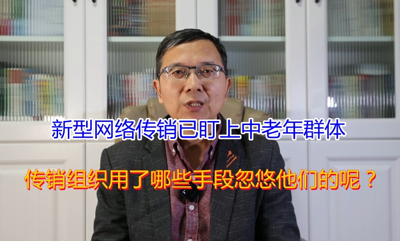 新型传销已盯上中老年群体:传销组织用了哪些手段忽悠他们的呢?