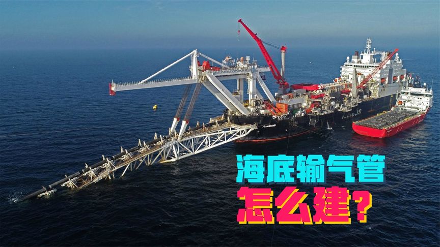 北溪2号,为何要花5年时间建造?海底天然气管道是如何铺设的?