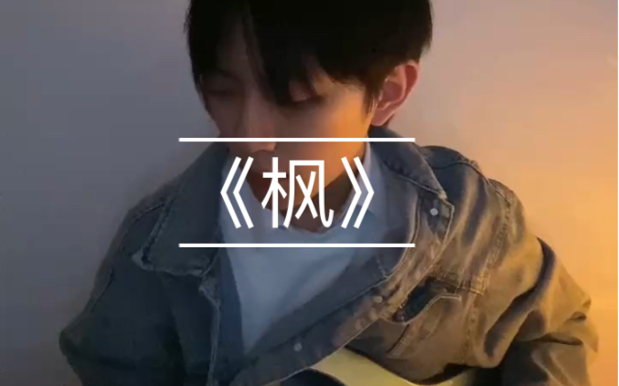 《枫》电吉他solo,缓缓飘落的枫叶像思念