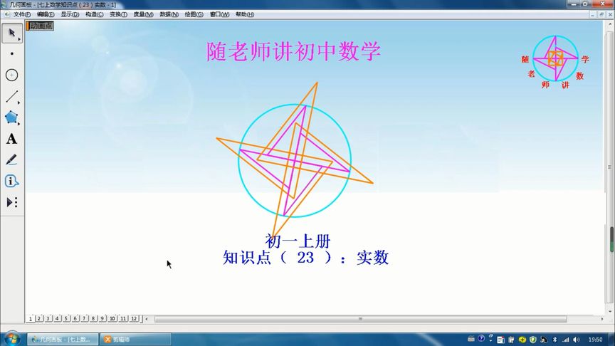 七上数学#课件制作 #在线学习 #一起学习 知识点(23)实数