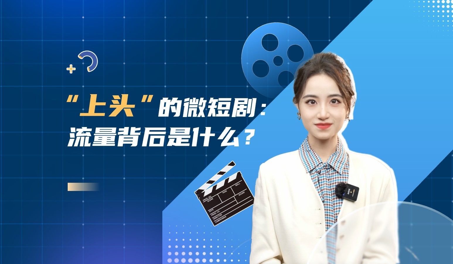 “上头”的微短剧:流量背后是什么?