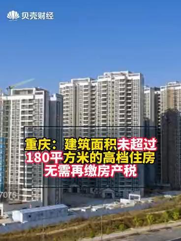重庆:建筑面积未超过180平方米的高档住房无需再缴房产税 #重庆建面...