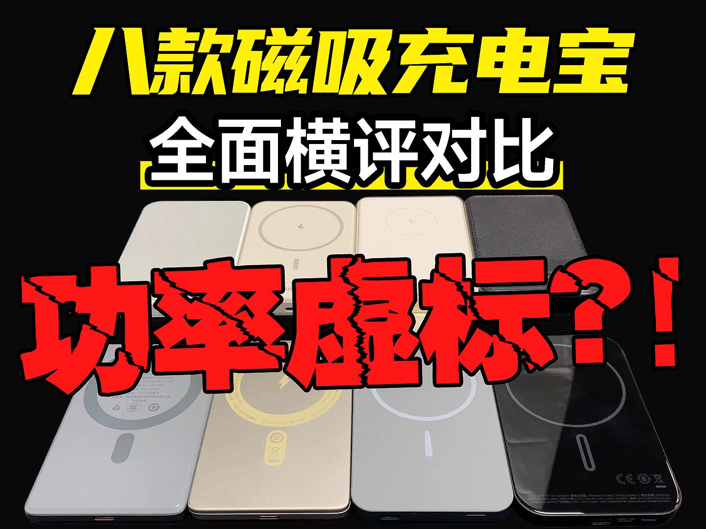 功率虚标?!8款热销磁吸充电宝大揭秘!爆肝100多个小时真实使用评测!...