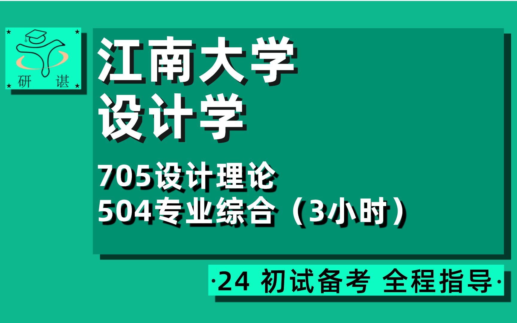 24江南大学设计学考研(艺术设计)全程指导/705设计理论/504专业综合(...